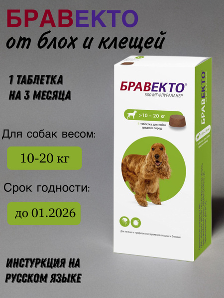 Бравекто (Bravecto) жевательная таблетка для собак весом 10 - 20 кг ...