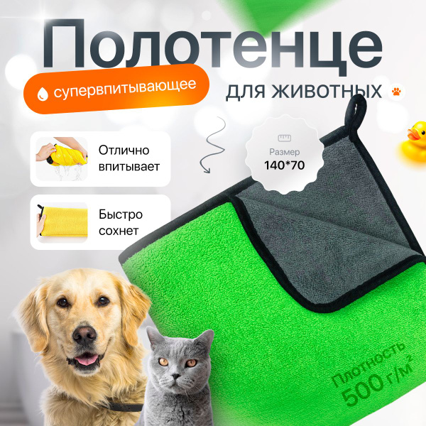 Полотенце супервпитывающее 140*70 из микрофибры для собак и кошек ...