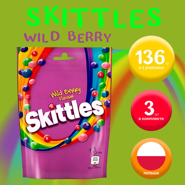 Skittles Драже Wild Berry Лесные Ягоды, Скителс (132 гр.) х 3 шт ...