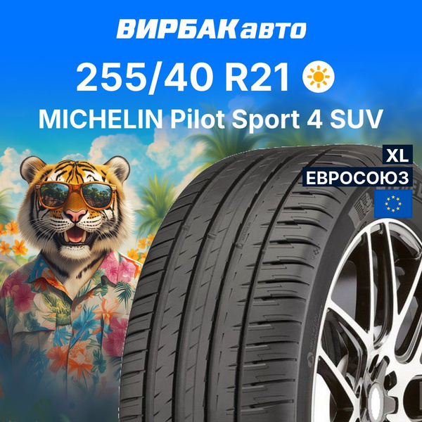 MICHELIN Pilot Sport 4 SUV Шины летние 255/40 R21 102Y 871173 (1660079085)