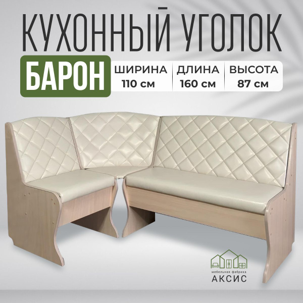 Кухонный угол Барон , 110х160х87 см , экокожа бежевый купить на OZON по ...