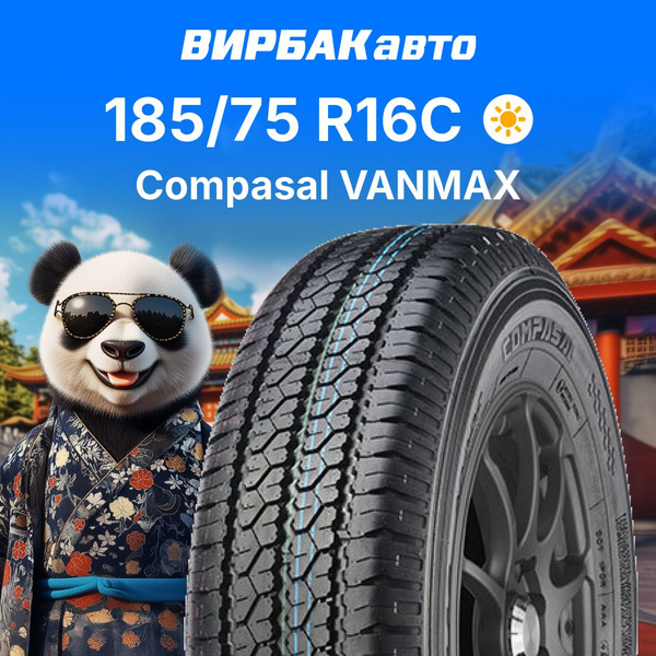 Compasal VANMAX Шины для коммерческого транспорта 185/75 R16С 102, 104 R купить на OZON по ...