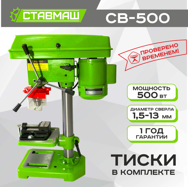 Станок стационарный сверлильный ( настольный , вертикальный ) Ставмаш ...