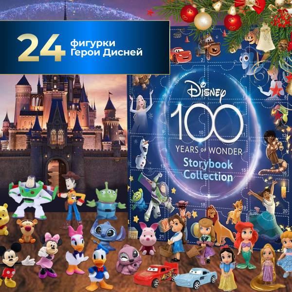 Новогодний адвент-календарь на 24 предмета "Герои Дисней" Рождество ...