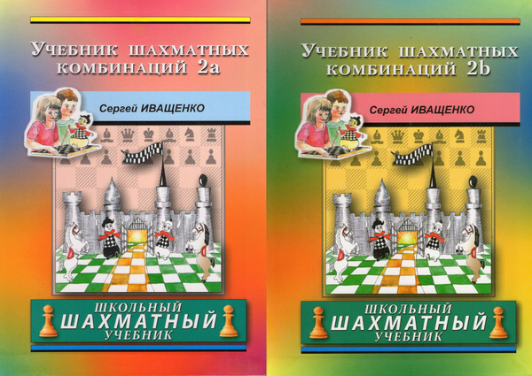 Учебник шахматных комбинаций Школьный шахматный учебник Комплект из 2