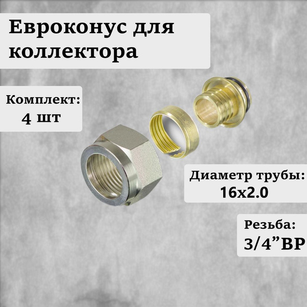 Евроконус для коллектора 3/4"х16х2,0 TIM комплект 4 шт. - купить с ...