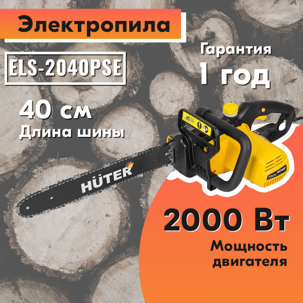 Пила электрическая цепная Huter ELS-2040PSE мощность 2000 Вт купить на OZON по низкой цене ...