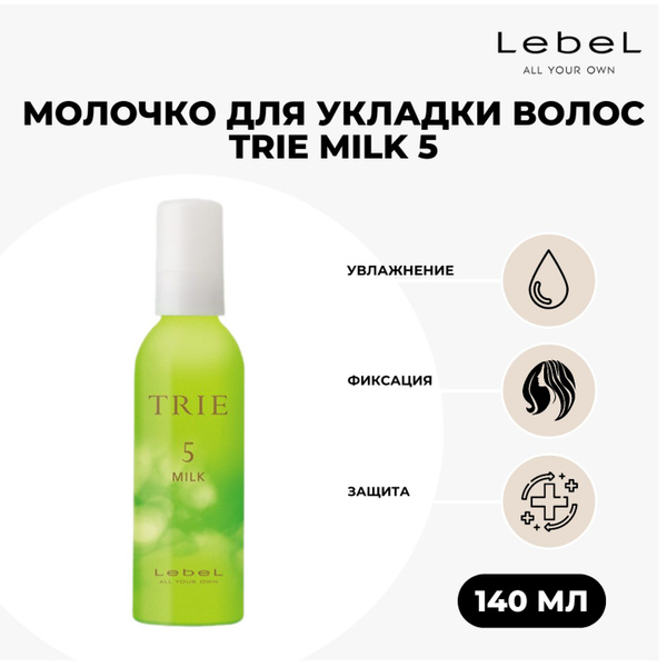 Молочко для укладки волос LebeL TRIE MILK 5, 140 мл купить на OZON по низкой цене (1705009561)
