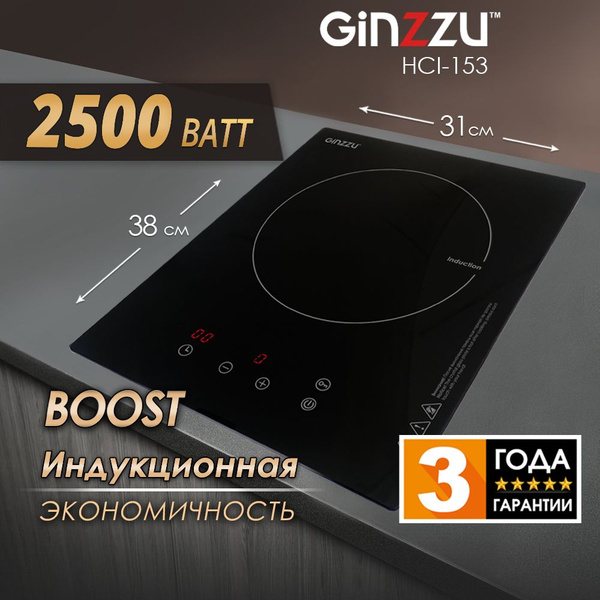Варочная панель индукционная встраиваемая Ginzzu HCI-153 2500Вт купить c доставкой на OZON по ...