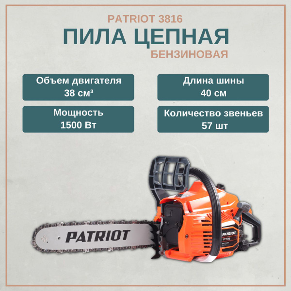 Пила бензиновая цепная Patriot PT 3816, 220105510 купить на OZON по ...