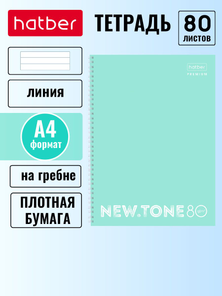 Тетрадь Hatber 80 л. А4 линия, многоуровневая перфорация на гребене, premium NEWtone купить на ...
