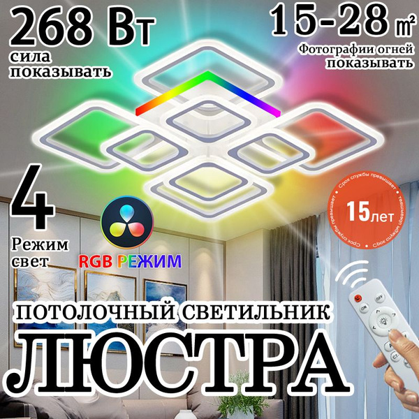 Светодиодная управляемая LED люстра Режим RGB ,LED,268 Bт,с пультом ...