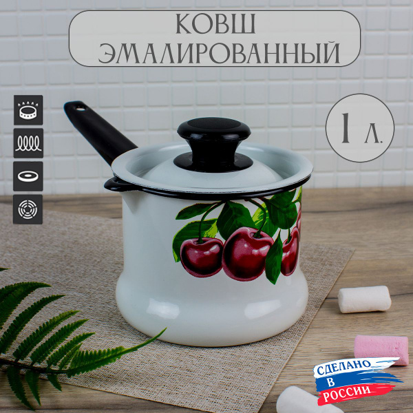 Ковш кухонный эмалированный с крышкой 1 литр - купить с доставкой по ...