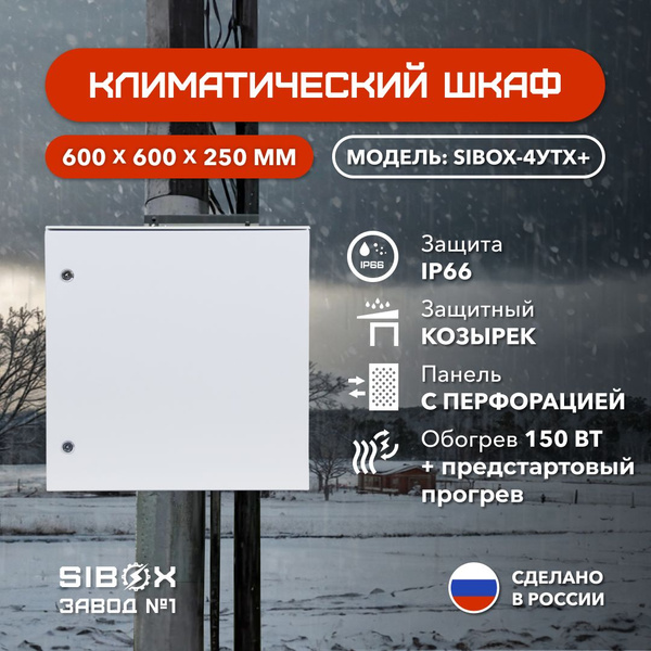 Термошкаф распределительный уличный навесной SIBOX-4УТХ+, 600х600х250 ...