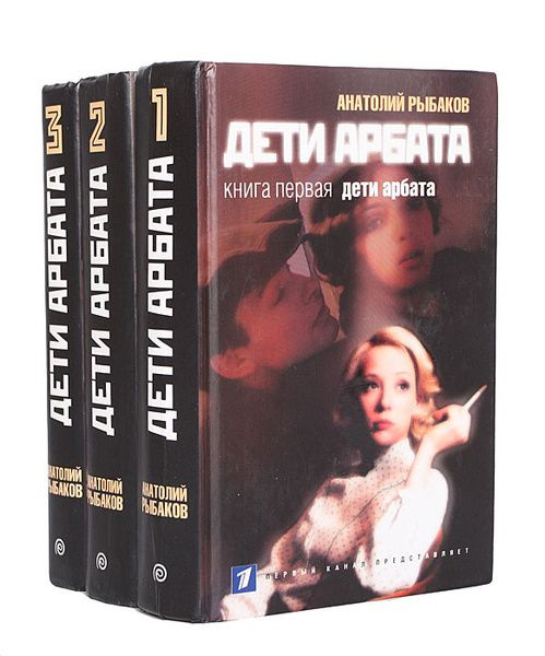 Дети Арбата (комплект из 3 книг) | Рыбаков Анатолий Наумович купить на ...