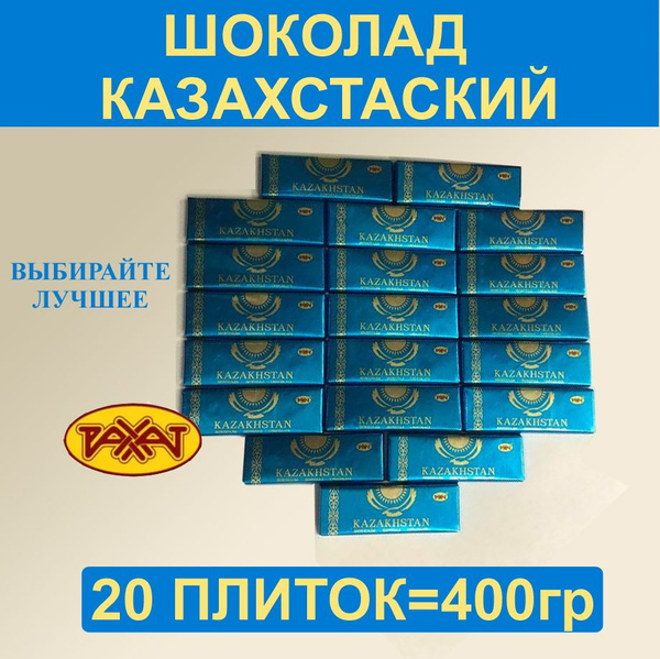 Шоколад натуральный Рахат 20гр 20шт Казахстан - купить с доставкой по ...