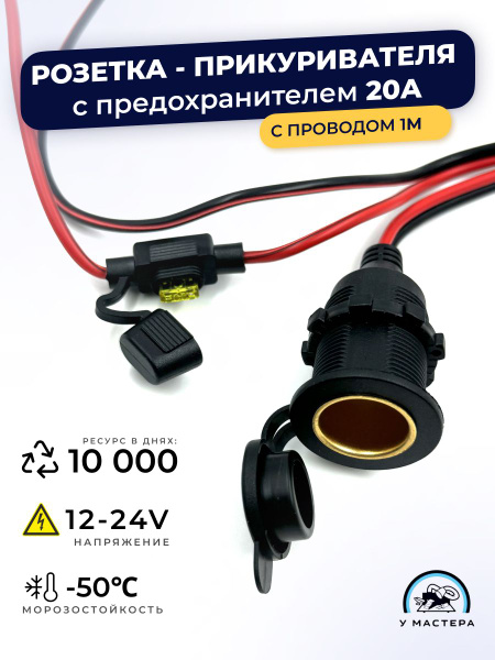 Розетка автомобильная 12В 20А с проводом 1м и предохранителем, гнездо ...