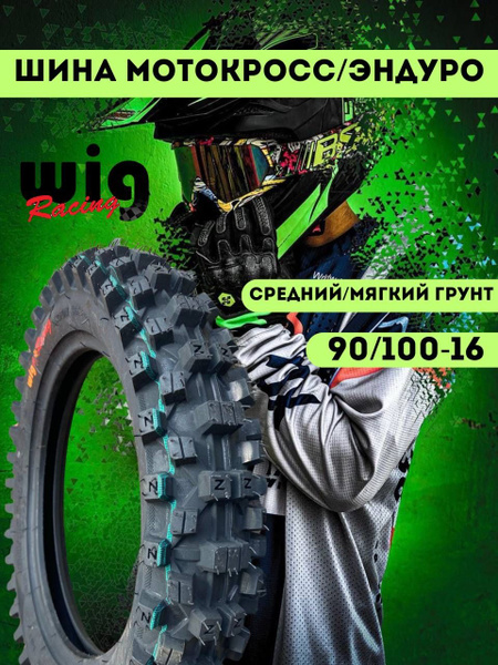 Wig Racing Мотошины 90/100 R16 100 A3 - купить с доставкой по выгодным ...