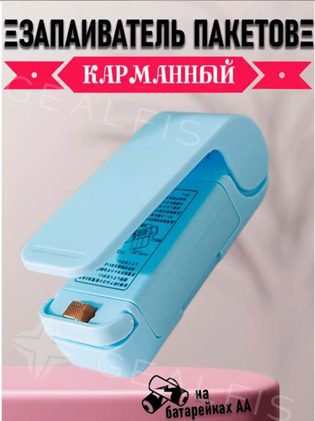 Запайщик портативный Запаиватель пакетов ручной карманный запайщик мини ...
