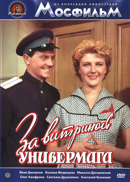 За витриной универмага (1955) (DVD-R) купить на OZON по низкой цене (1834922274)