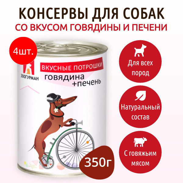 Влажный корм Зоогурман Вкусные потрошки 1400 г (4 упаковки по 350 грамм ...