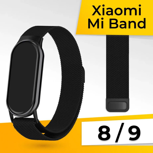 Миланская петля для Xiaomi Mi Band 8 и Mi Band 9 / Металлический ...