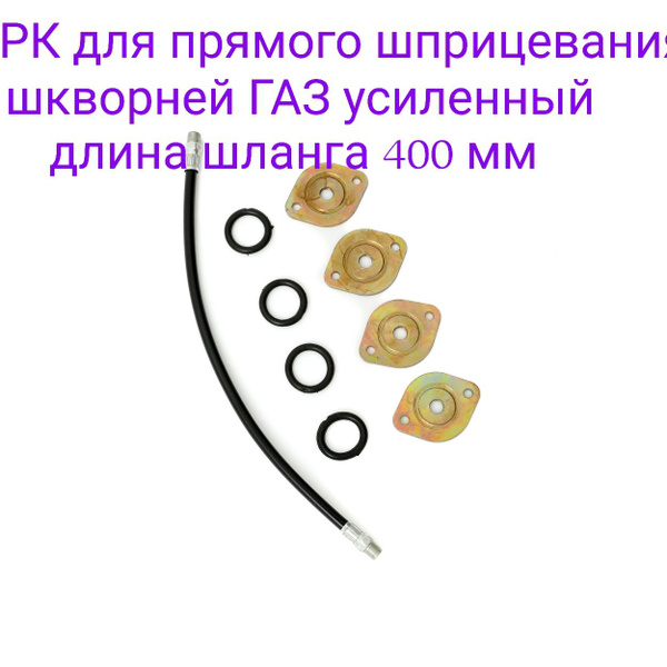 Ремкомплект крышки шкворня усиленный 4 мм в кмплекте с шлангом гибким ...