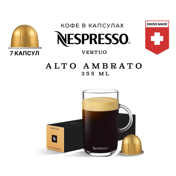 Кофе Nespresso Vertuo Alto Ambrato 7 шт, для капсульной кофемашины ...