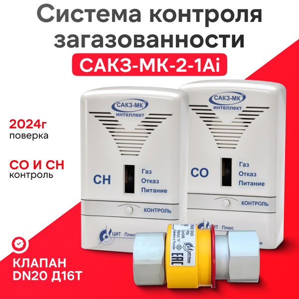 Сигнализатор загазованности САКЗ-МК-2-1Аi DN 20 Г/Г НД КЗЭУГ-Б Д16Т ...