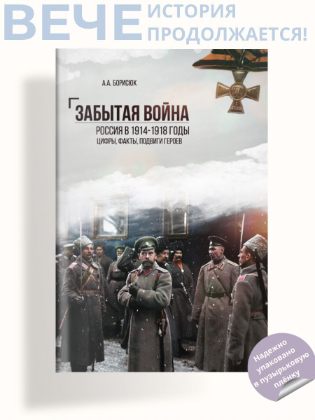 Забытая война. Россия в 1914-1918 годы | Борисюк Андрей Анатольевич купить на OZON по низкой ...