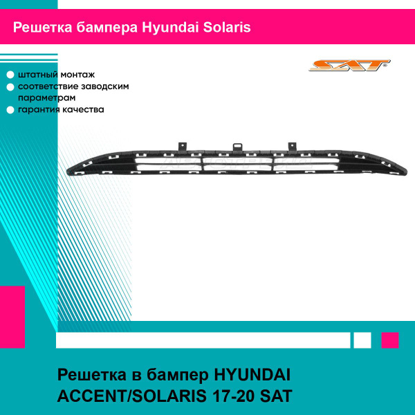 Решетка в бампер для Хендай Солярис 2 HYUNDAI SOLARIS 2 (2017-2020 ...
