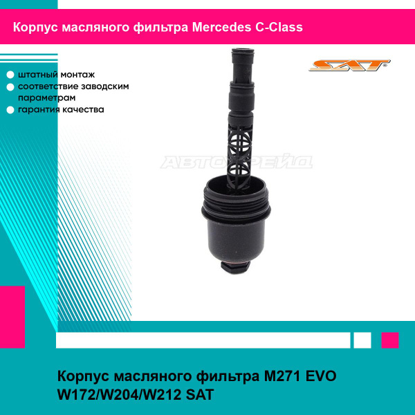 Корпус масляного фильтра M271 EVO W172/W204/W212 SAT мерседес ц класс ...