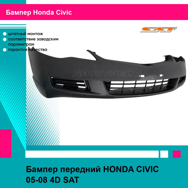 Бампер передний HONDA CIVIC 05-08 4D SAT хонда цивик купить на OZON по ...