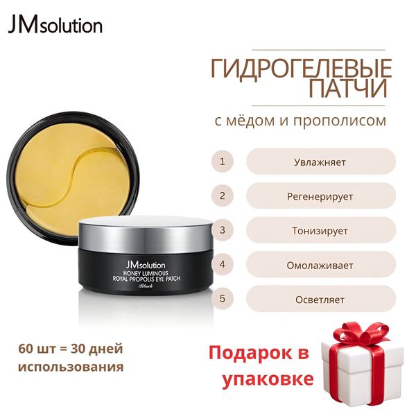 Гидрогелевые патчи для глаз, JM Solution, с прополисом и медом, 60 шт - купить с доставкой по ...