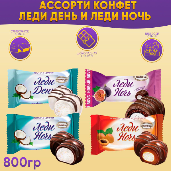 Конфеты МИКС Леди день + Леди Ночь 4 вида 800 грамм Акконд купить на ...