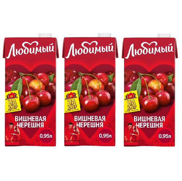 Напиток Любимый яблоко-вишня-черешня, 3 шт по 950 мл - купить с ...