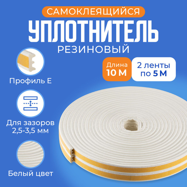 Уплотнитель для окон, утеплитель двери, лента самоклеящаяся Е-профиль ...