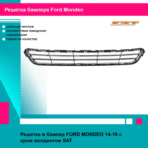 Решетка в бампер Ford Mondeo 14-19 (с хром молдингом)купить c доставкой ...