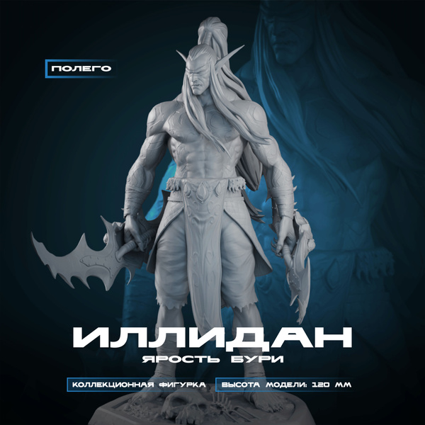 Иллидан - Ярость Бури, коллекционная фигурка под покраску (Illidan ...