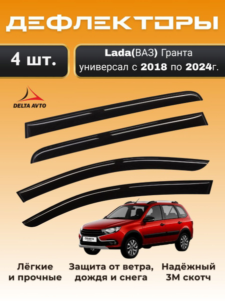 Дефлектор для окон Delta Avto Lada_Гранта_2018_2024_универсал для LADA ...