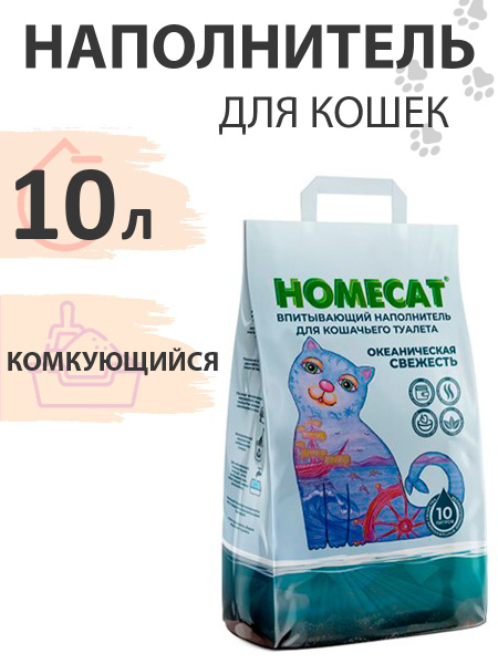Homecat Океаническая свежесть / Впитывающий наполнитель Хоумкэт для кошачьего туалета, 10л ...