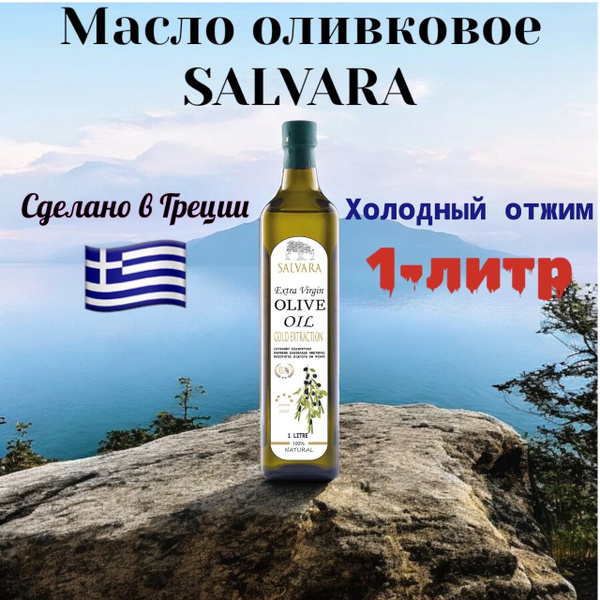 Оливковое масло extra virgin SALVARA WITH 1-литр Греция купить на OZON ...