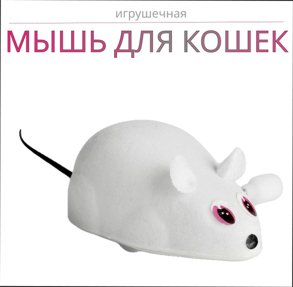 Игрушка интерактивная мышка для кошки заводная белая - купить с ...