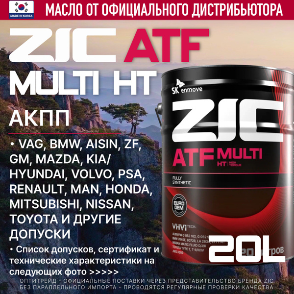 ZIC ATF MULTI HT 20л полностью синтетическое трансмиссионное масло для АКПП - купить по выгодной ...