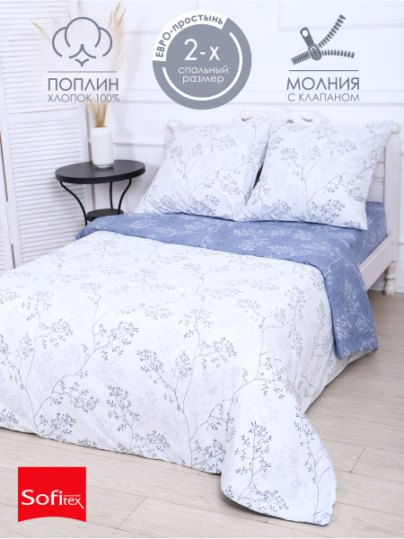 Комплект постельного белья Sofitex Поплин 2-спальное с Евро-простынью на молнии , наволочки ...