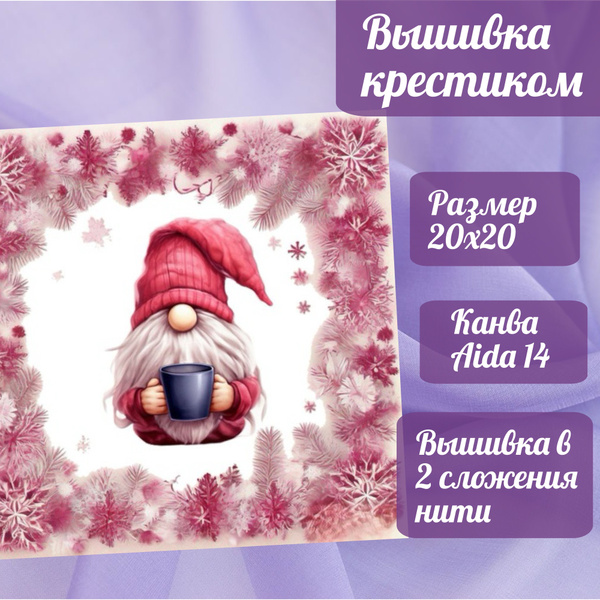 Набор для вышивания крестиком Розовый скандинавский гномик 20х20 купить ...