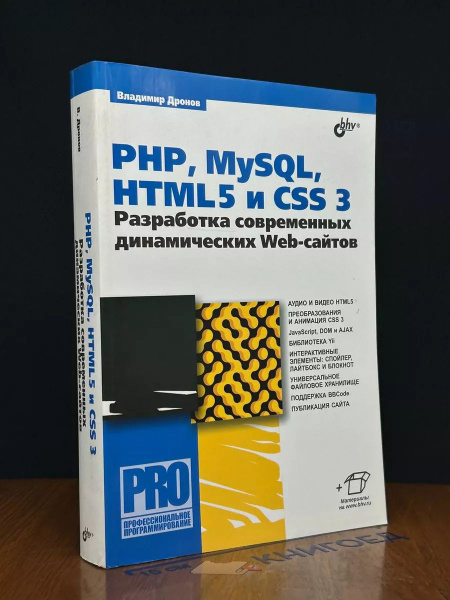 PHP, MySQL, HTML5 и CSS 3 купить на OZON по низкой цене (1712833947)