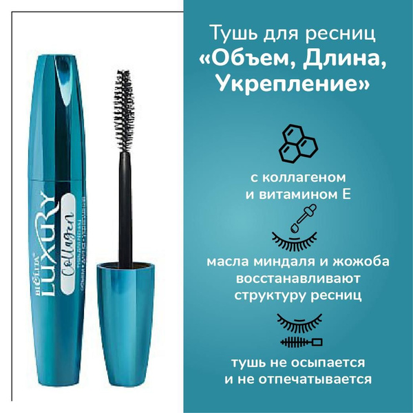 Белита Тушь для ресниц Collagen "Объем Длина Укрепление" LUXURY, черная ...