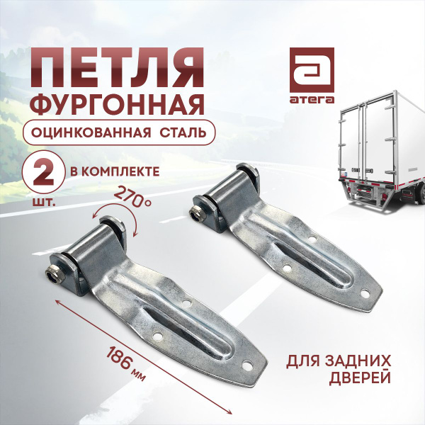 Петля задней двери 186 мм оцинкованная сталь артикул П-560631-9 купить ...