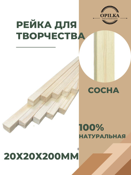 Деревянная рейка 20х20х200 купить на OZON по низкой цене (1713355930)